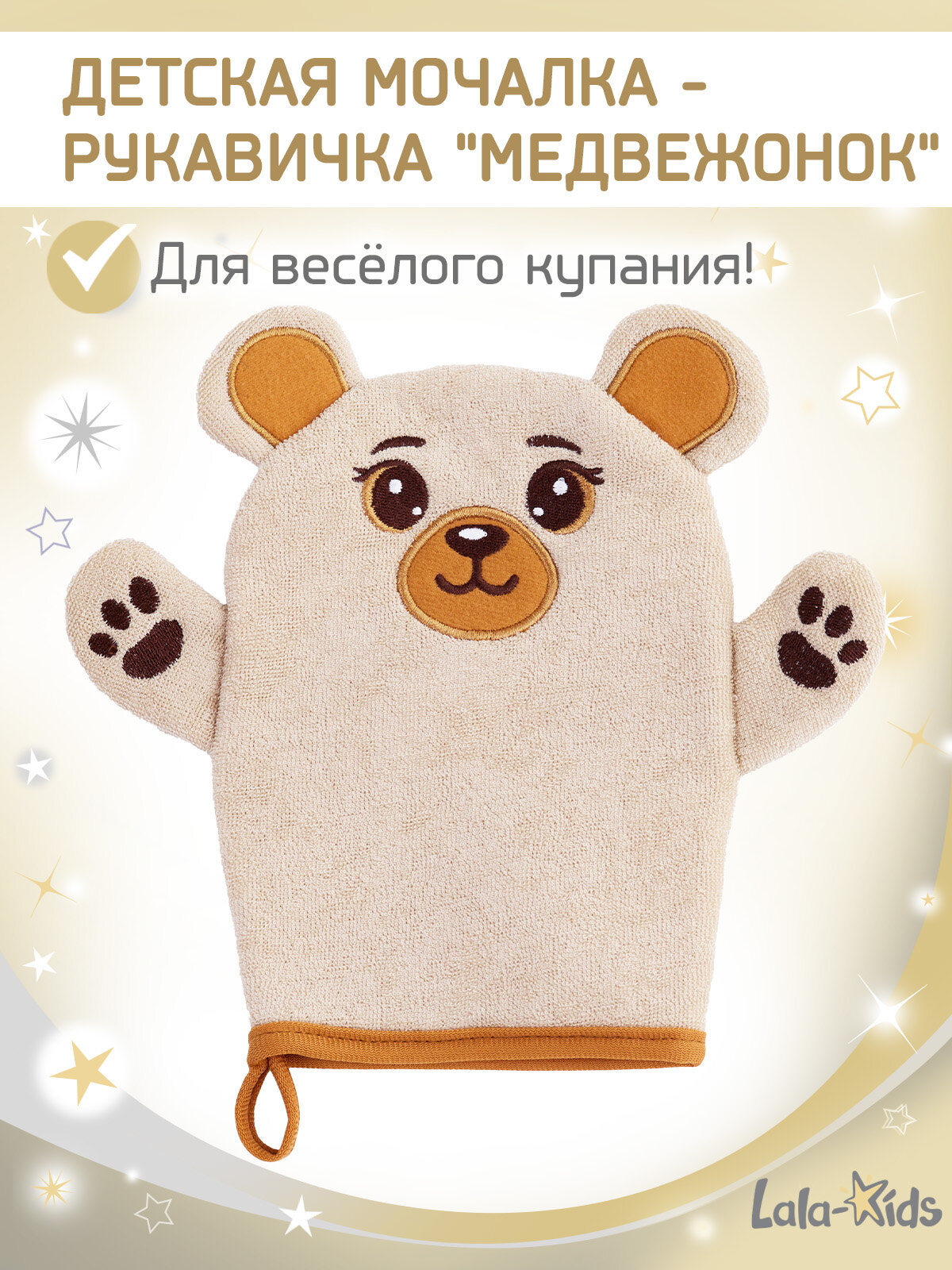 Мочалка-рукавичка для купания LaLa-Kids, в виде медвежонка, мягкая, для малышей