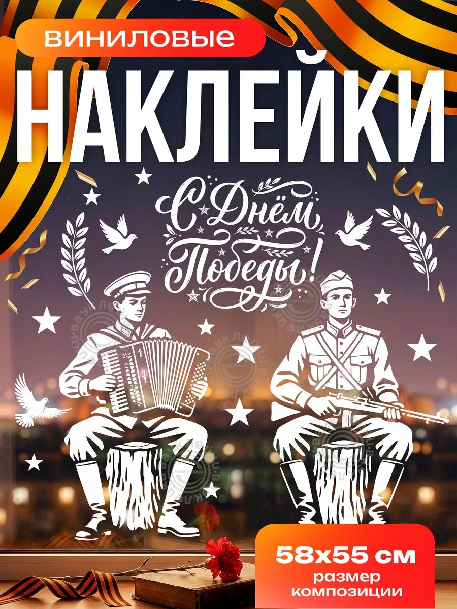 Наклейки на окна 9 мая, набор 25 шт.