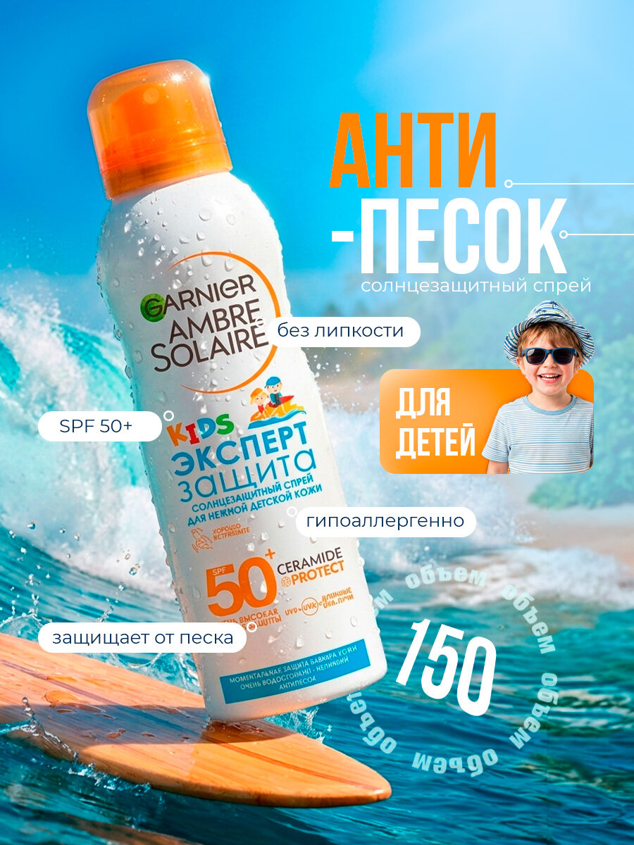 Солнцезащитный спрей Garnier сухой детский Ambre Solaire Kids Анти-песок SPF50 150мл