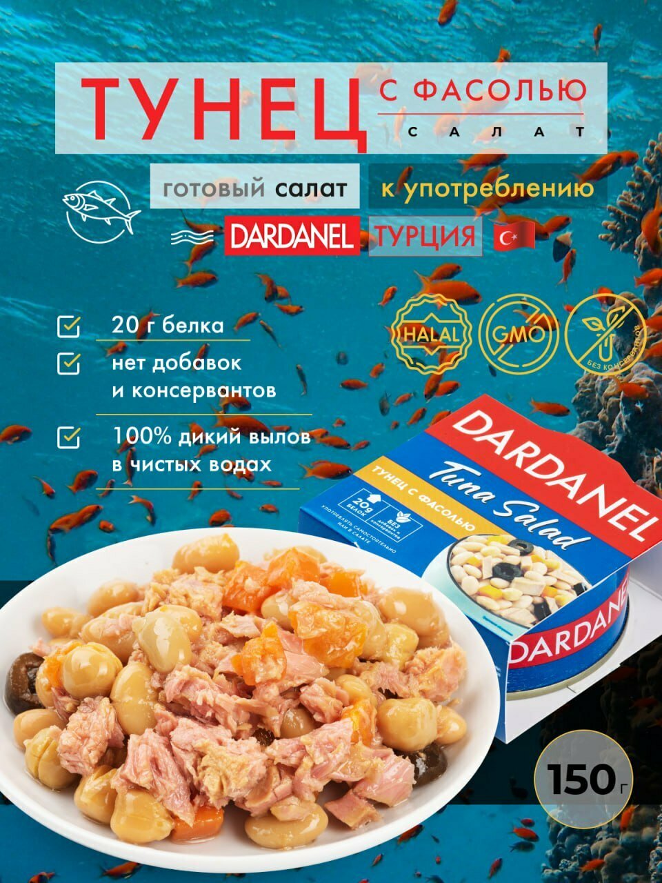 Консервированный тунец с фасолью, 150 гр. Dardanel Турция