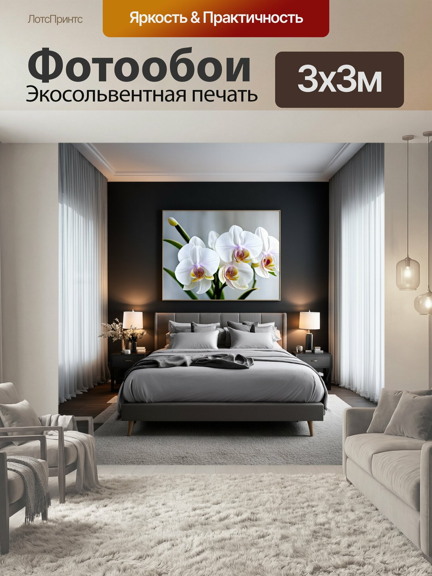 Фотообои "Современный интерьер спальни с уютной атмосферой, светлые стены и большая картина с изображением белых орхидей на фоне светлых и." 300x300 см. экосольвентная печать