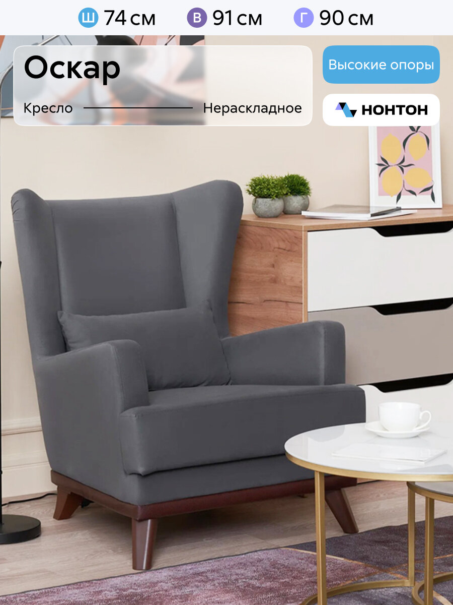 Кресло для отдыха Нонтон Оскар, 74x90x91 см, на ножках, велюр серое