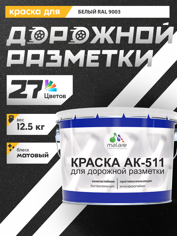 Краска Malare АК-511 для дорожной разметки, бетонного пола, минеральных поверхностей, износостойкая, матовая RAL 9003 белый, 12,5 кг.
