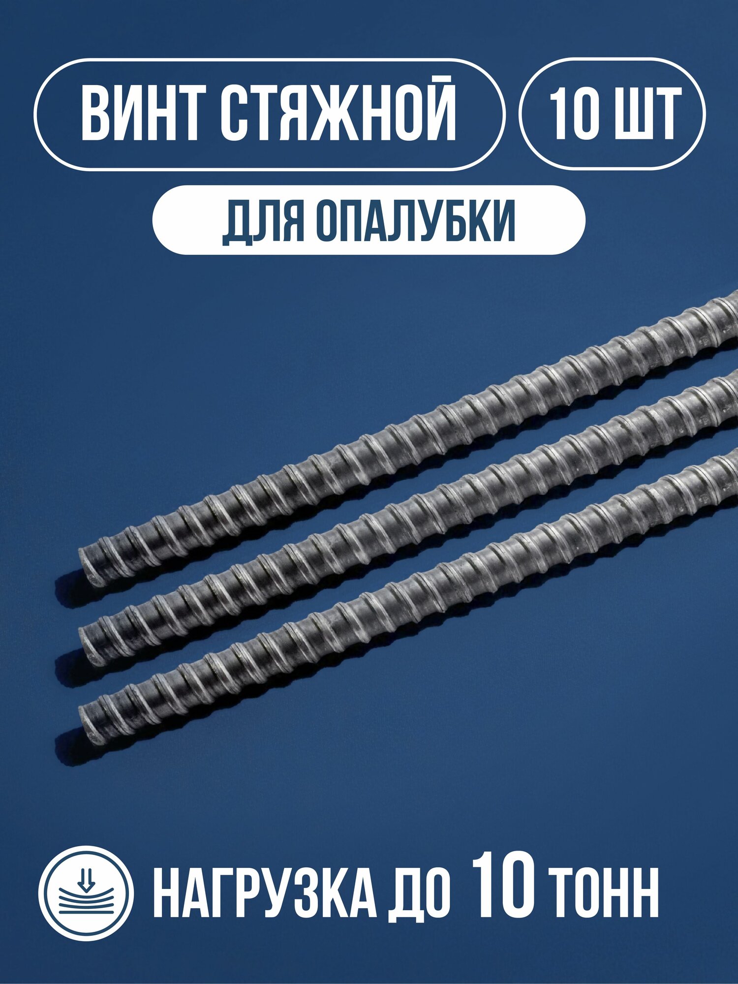 Винт стяжной универсальный для опалубки М17