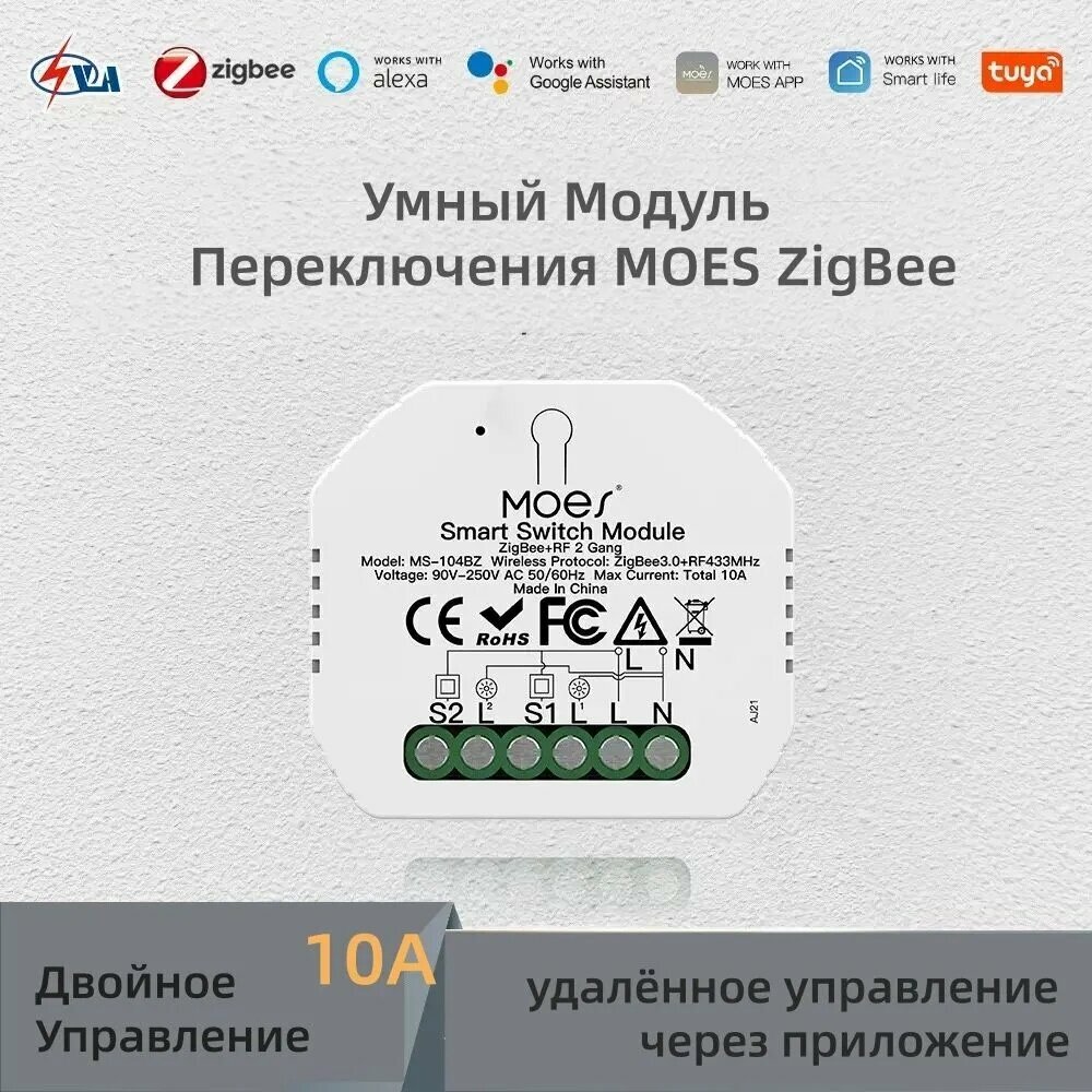 Реле для двухклавишного выключателя Moes ZRM-104B-MS / ZigBee, для умного дома, встраиваемый, с таймером, с голосовым управлением, белый