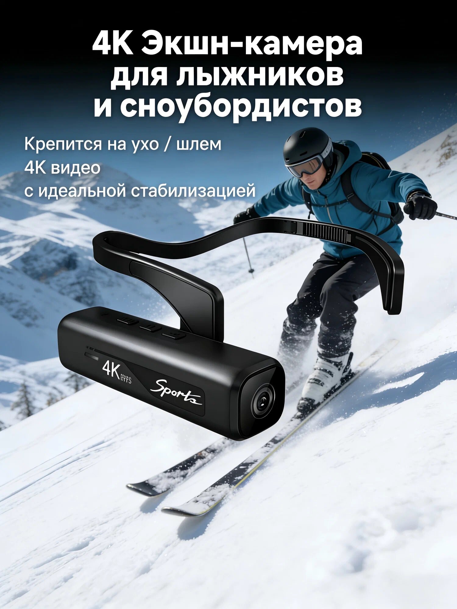 (16GB )Экшн-камера "Лыжная", 4K, с креплением на ухе, 120°, электронная стабилизация