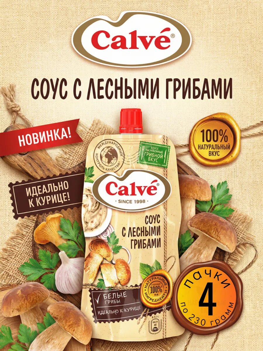 Соус Calve "С лесными грибами", грибной, неострый, кремовый, 4 упаковки по 230 г
