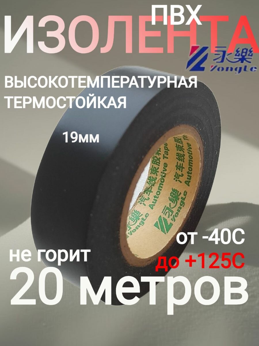 Изолента Yongle ПВХ 19мм*20м. 1 шт. автомобильная черная термостойкая подкапотная скрутка для проводов