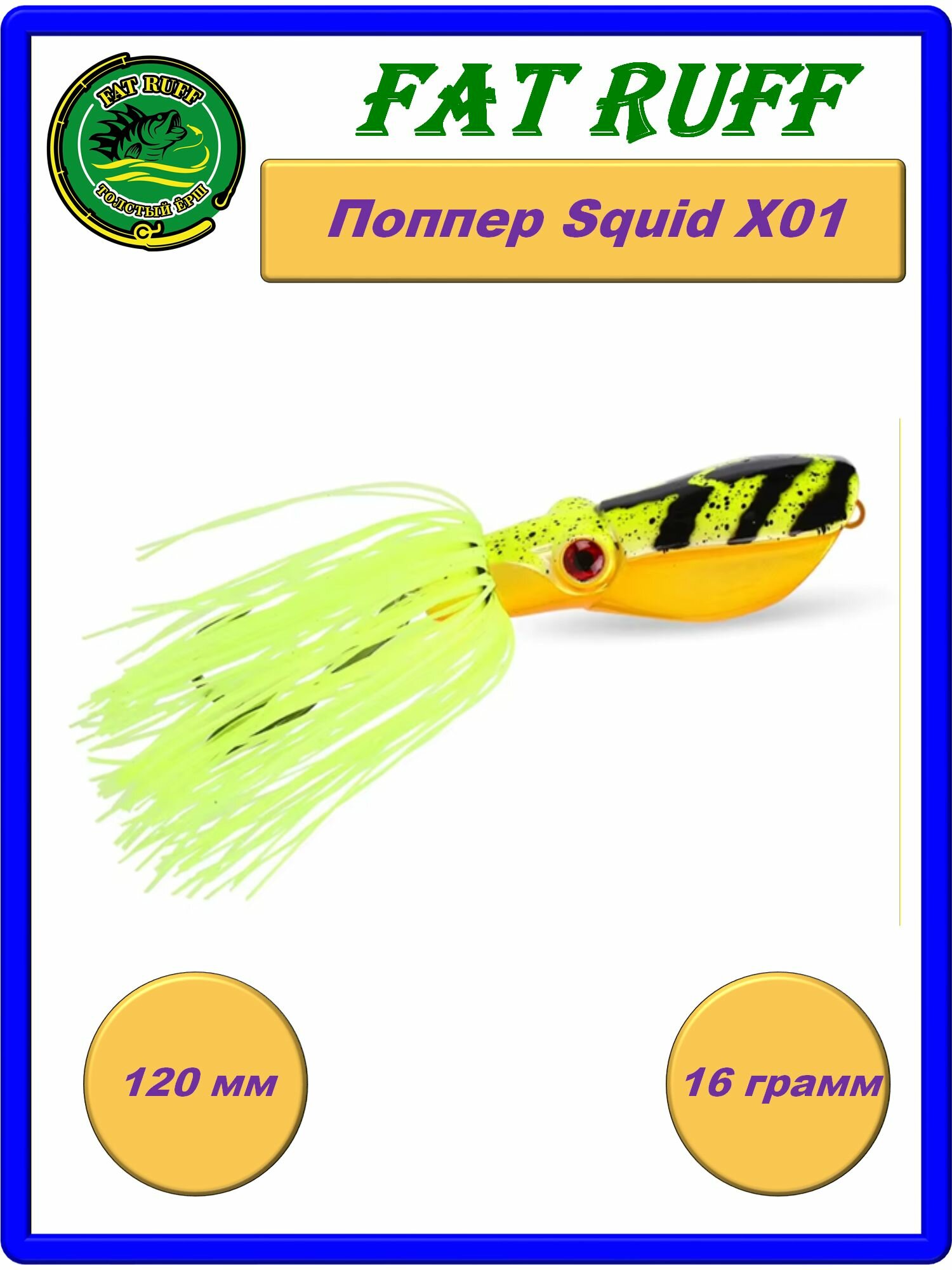 Поппер Fat Ruff Squid X01