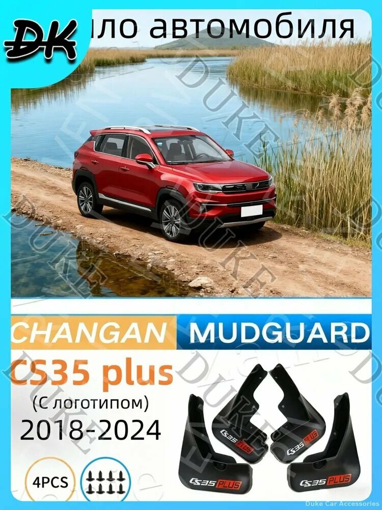 Брызговики, арт. Подходит для автомобильных брызговиков Changan CS35 PLUS 2018-2024 годов выпуска (с логотипом), 4 шт.