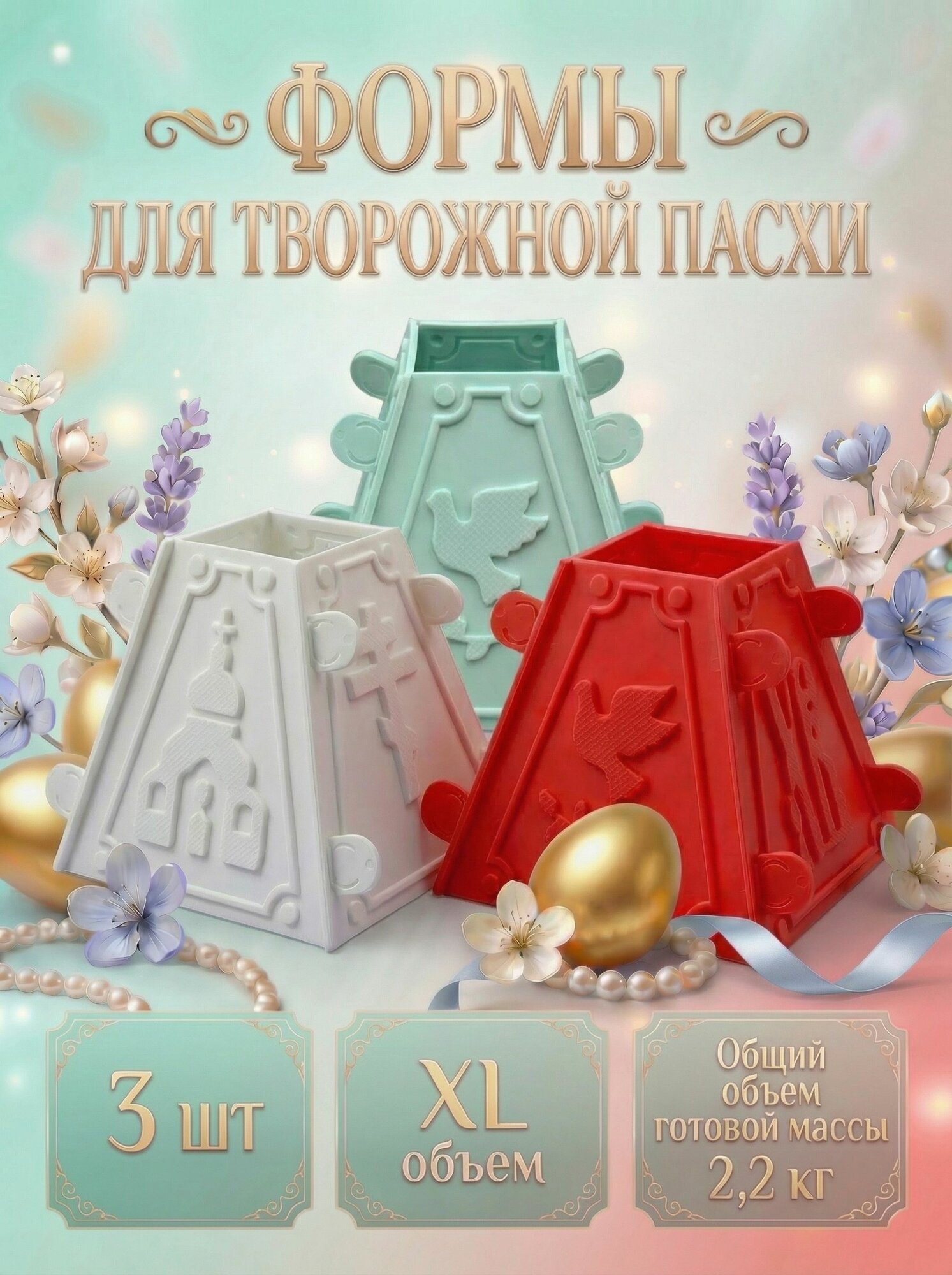 Формы для творожной пасхи , форма для Пасхи 3 шт