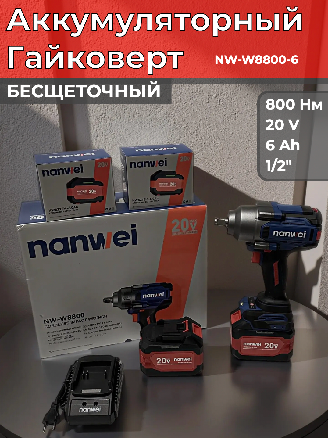 Гайковерт ударный Nanwei 800 Нм, 1/2", 20V, 6Ач, бесщеточный, 2 аккумулятора, для ремонта, для колес, NW-W8800-6