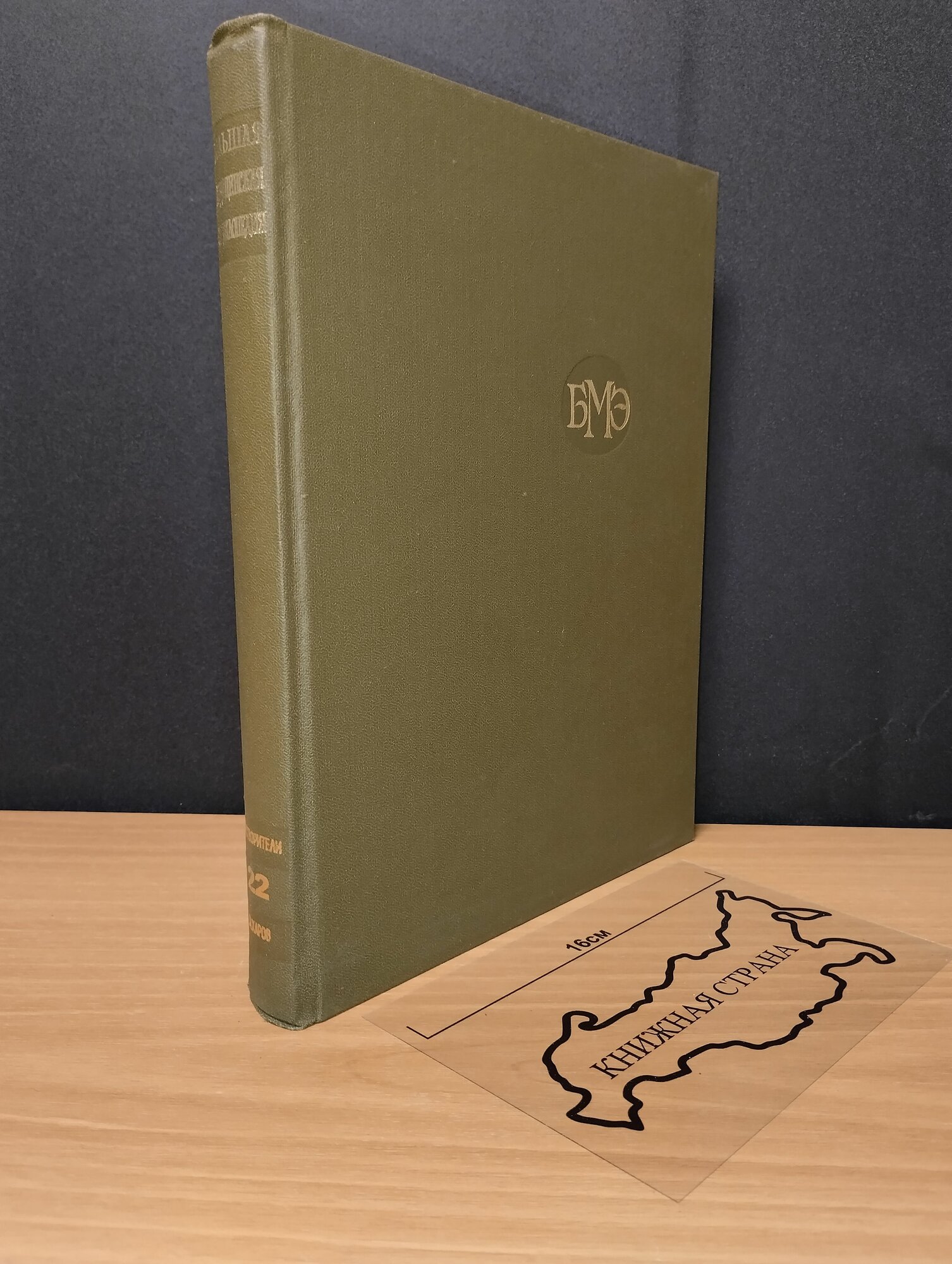 Большая медицинская энциклопедия. Том 22. 1984