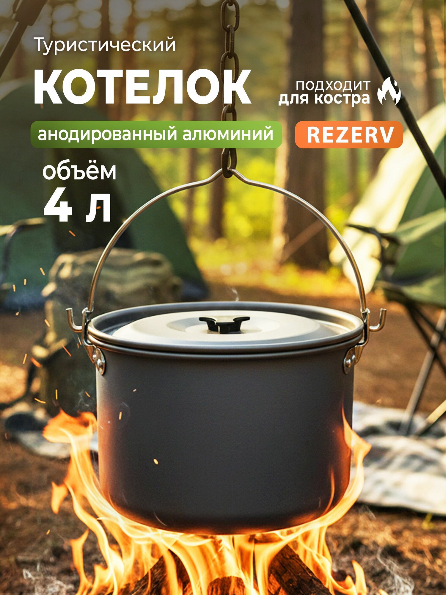 Котелок туристический 4 литра анодированный алюминий с подвесом