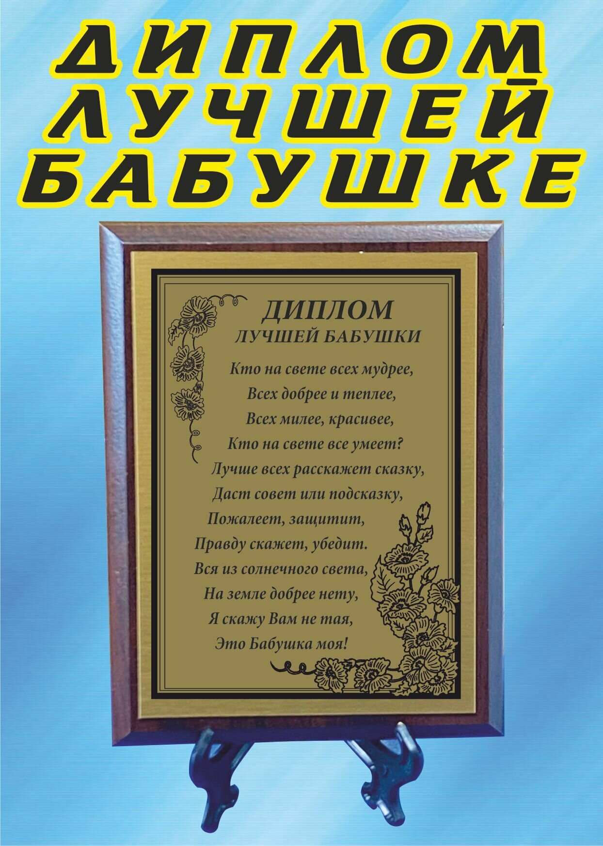 Декоративная плакетка "Диплом лучшей бабушке".