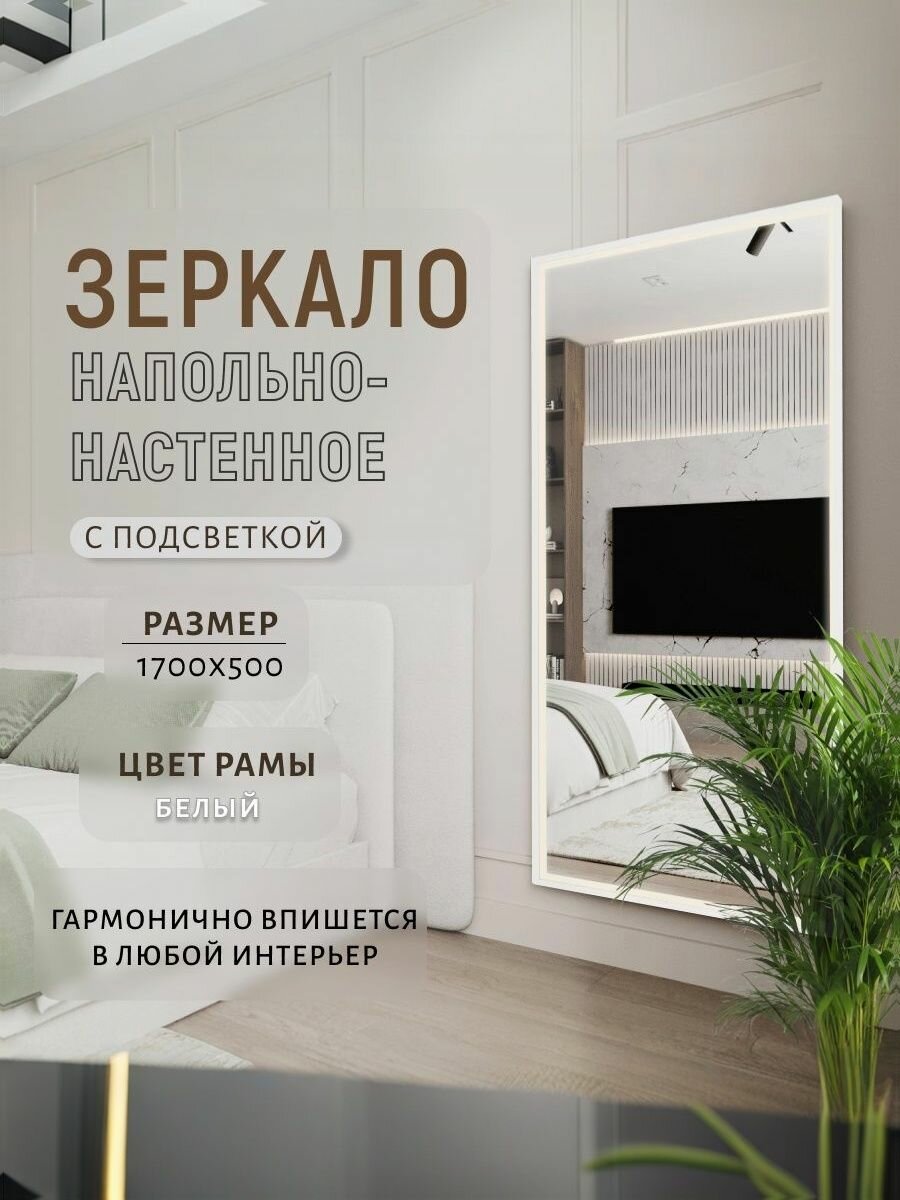 Напольное зеркало с LED подсветкой для прихожей, 170х50см, дормебель