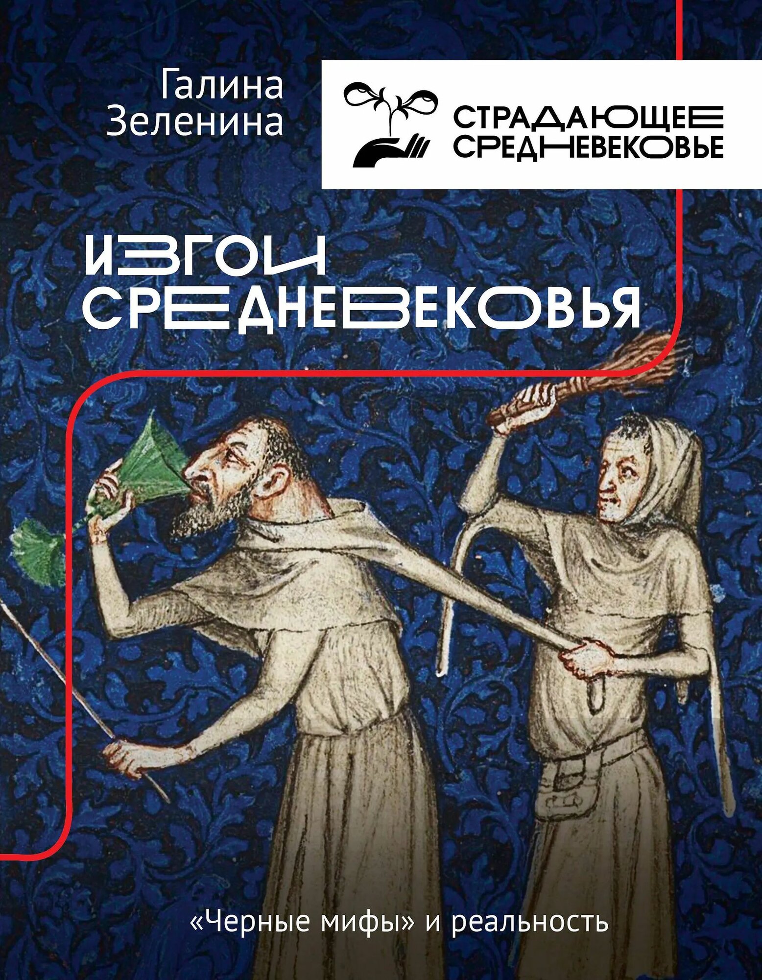 Изгои Средневековья: "черные мифы" и реальность