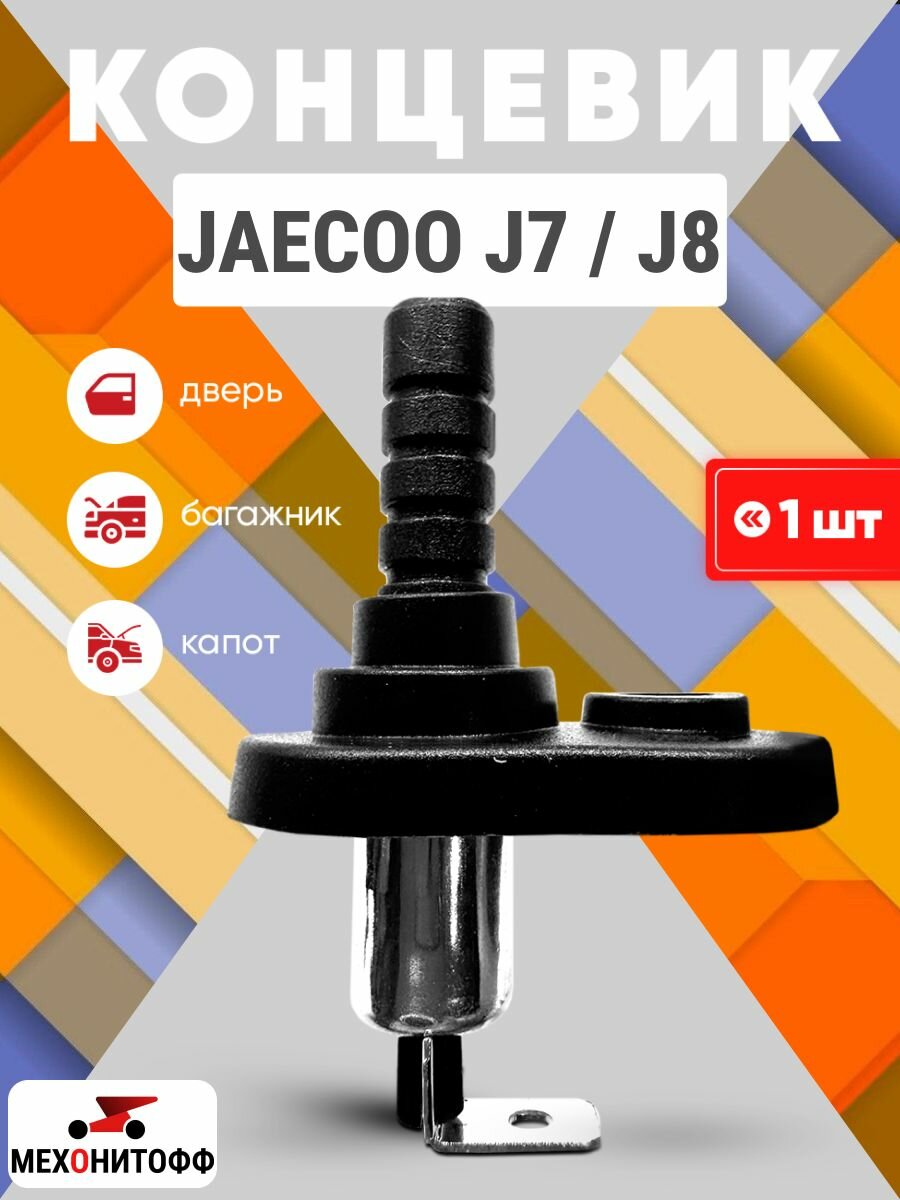Концевик Джейку J7 / J8 для сигнализации, двери, капота, багажника, 1 шт / Jaecoo J7 / J8, Мехонитофф