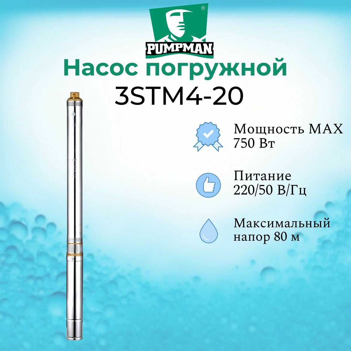 Насос погружной PUMPMAN 3STM4-20 3"/75мм