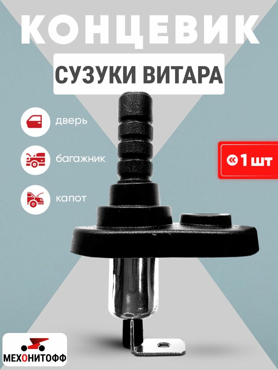 Концевик Сузуки Витара для сигнализации, двери, капота, багажника, 1 шт / Suzuki Vitara, Мехонитофф