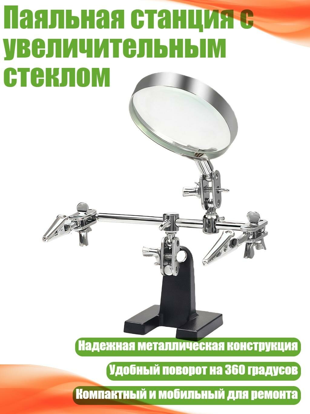 Паяльная станция с увеличительным стеклом