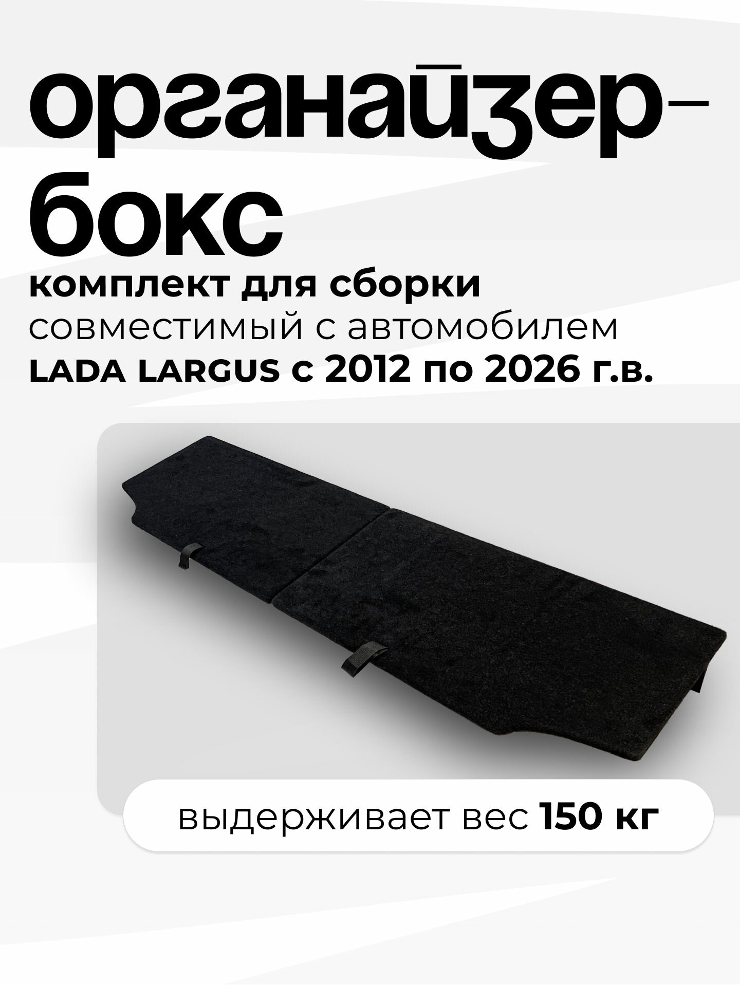 Комлпект для сборки бокс-органайзера в багажник для Лада Ларгус/Lada Largus (2012-2026 г. в.)