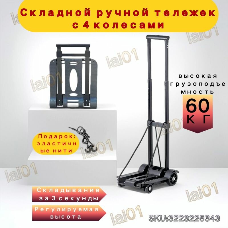 Складная тележка из ABS для перевозки до 60 кг, 2 больших колеса и 2 вспомогательных, складывается за 3 сек в авто