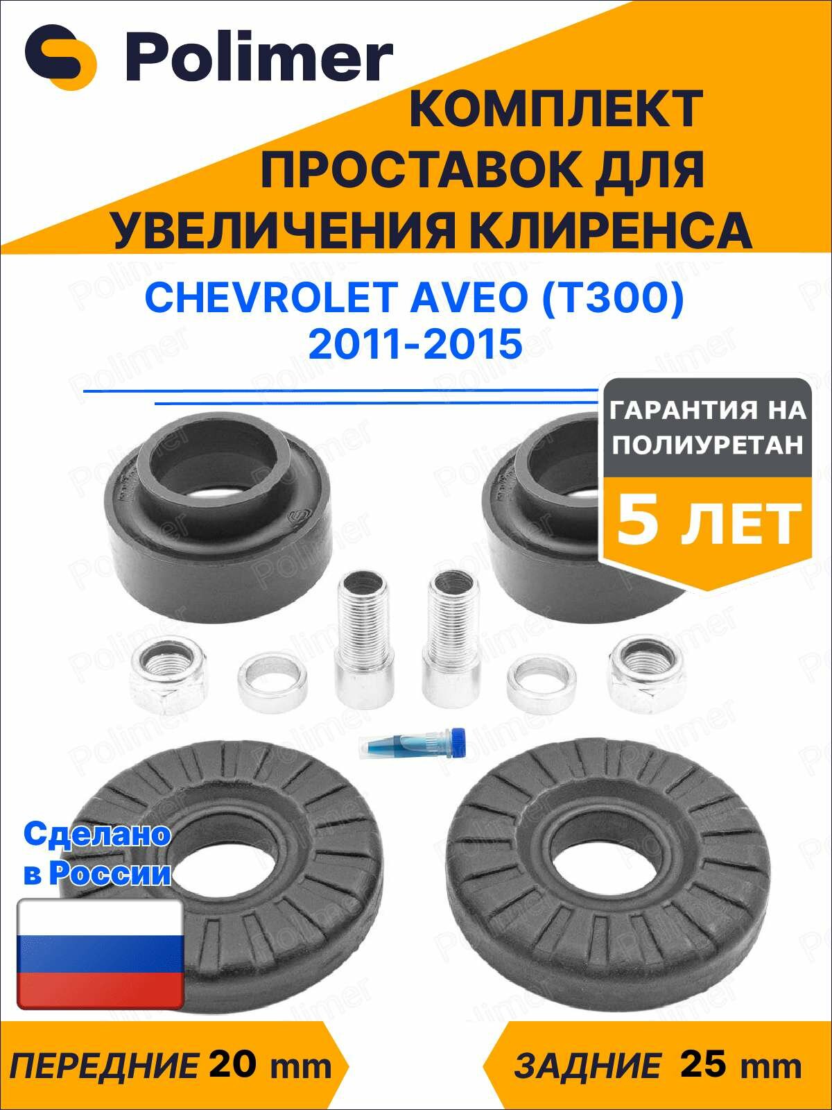 Комплект проставок увеличения клиренса CHEVROLET AVEO (T300) 2011-2015 - полиуретан, передние 20 мм, задние 25 мм