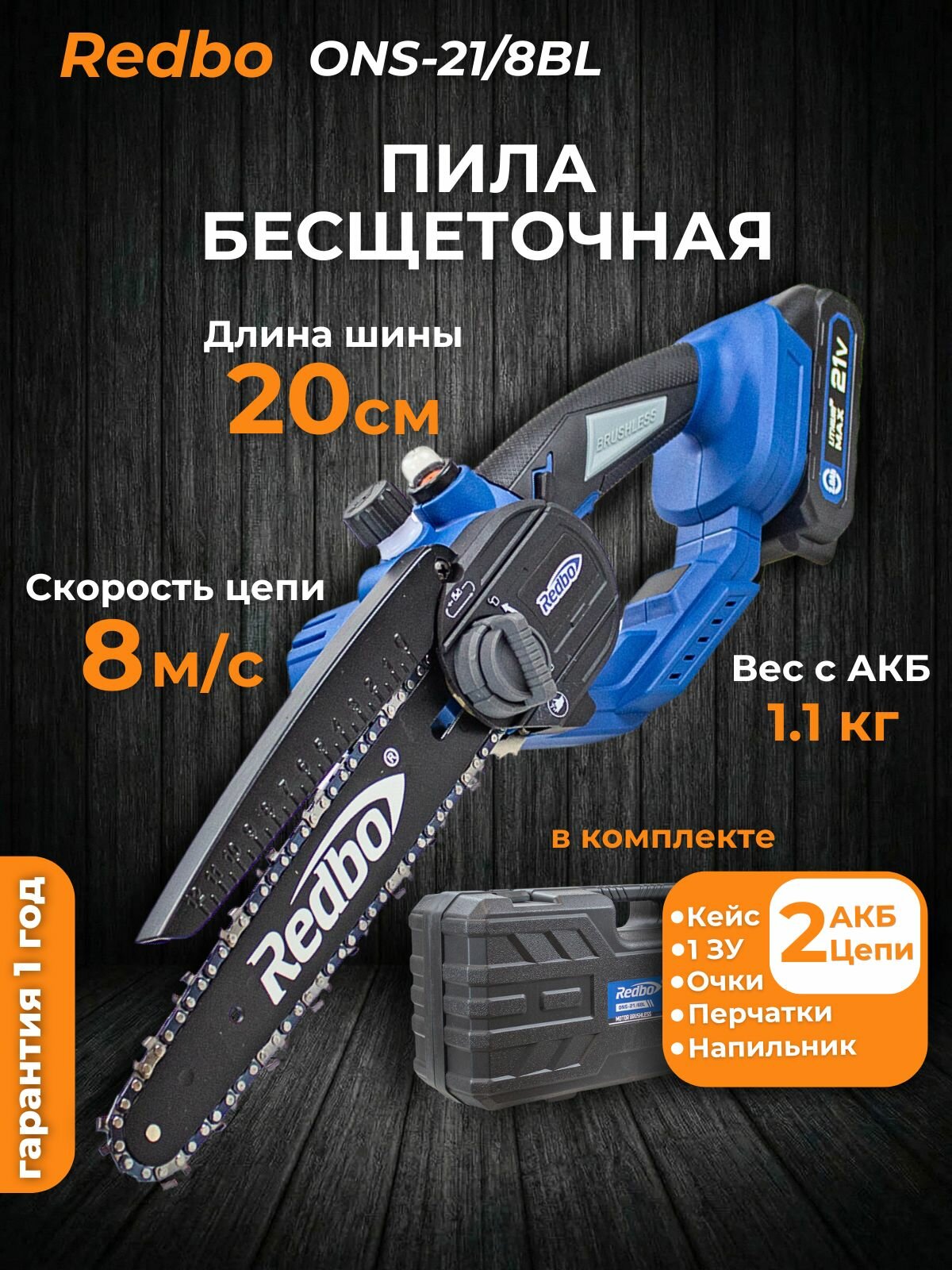 Пила аккумуляторная цепная Redbo ONS-21/8BL, бесщеточная, шина 20см