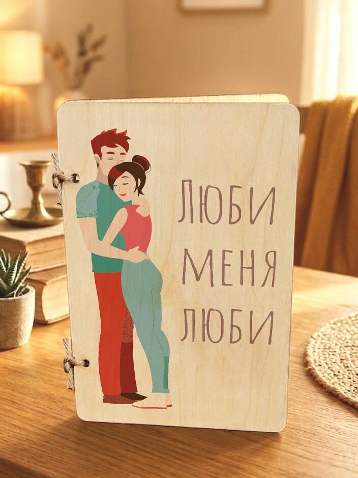 Деревянная открытка "Люби меня люби"