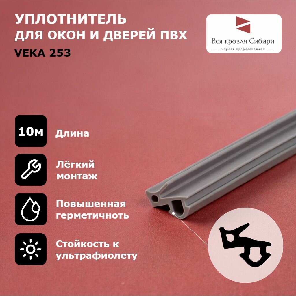 Уплотнитель для пластиковых окон VEKA 253 RAL 7040, 10 м. п. Для конструкций ПВХ.