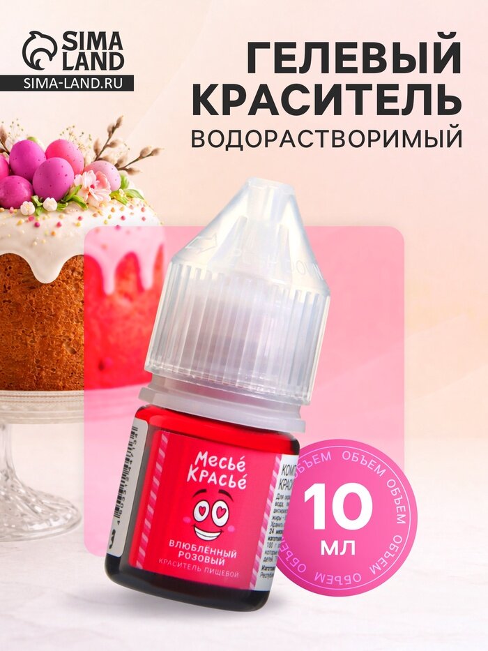 Краситель пищевой водорастворимый, влюбленный розовый, 10 мл
