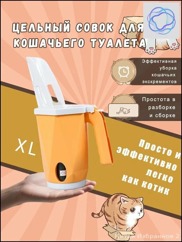 Совок для кошачьего туалета в форме чашки, с отсеком для