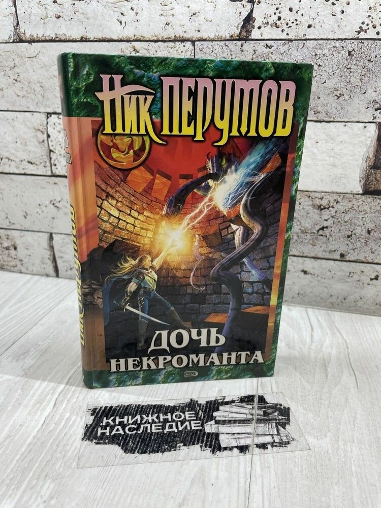 Перумов Н. Дочь некроманта. Эксмо 2007