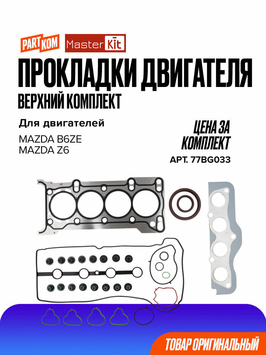 Верхний комплект прокладок ГБЦ для а/м Mazda 3 / Мазда 3, MASTERKIT 77BG033