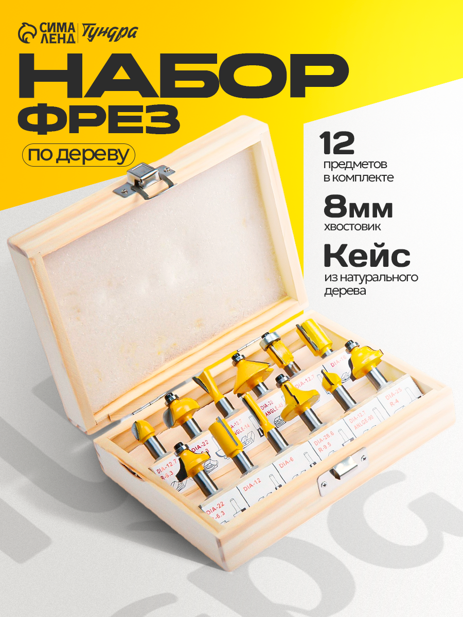 Набор фрез по дереву тундра, деревянный ящик, хвостовик 8 мм, 12 шт.