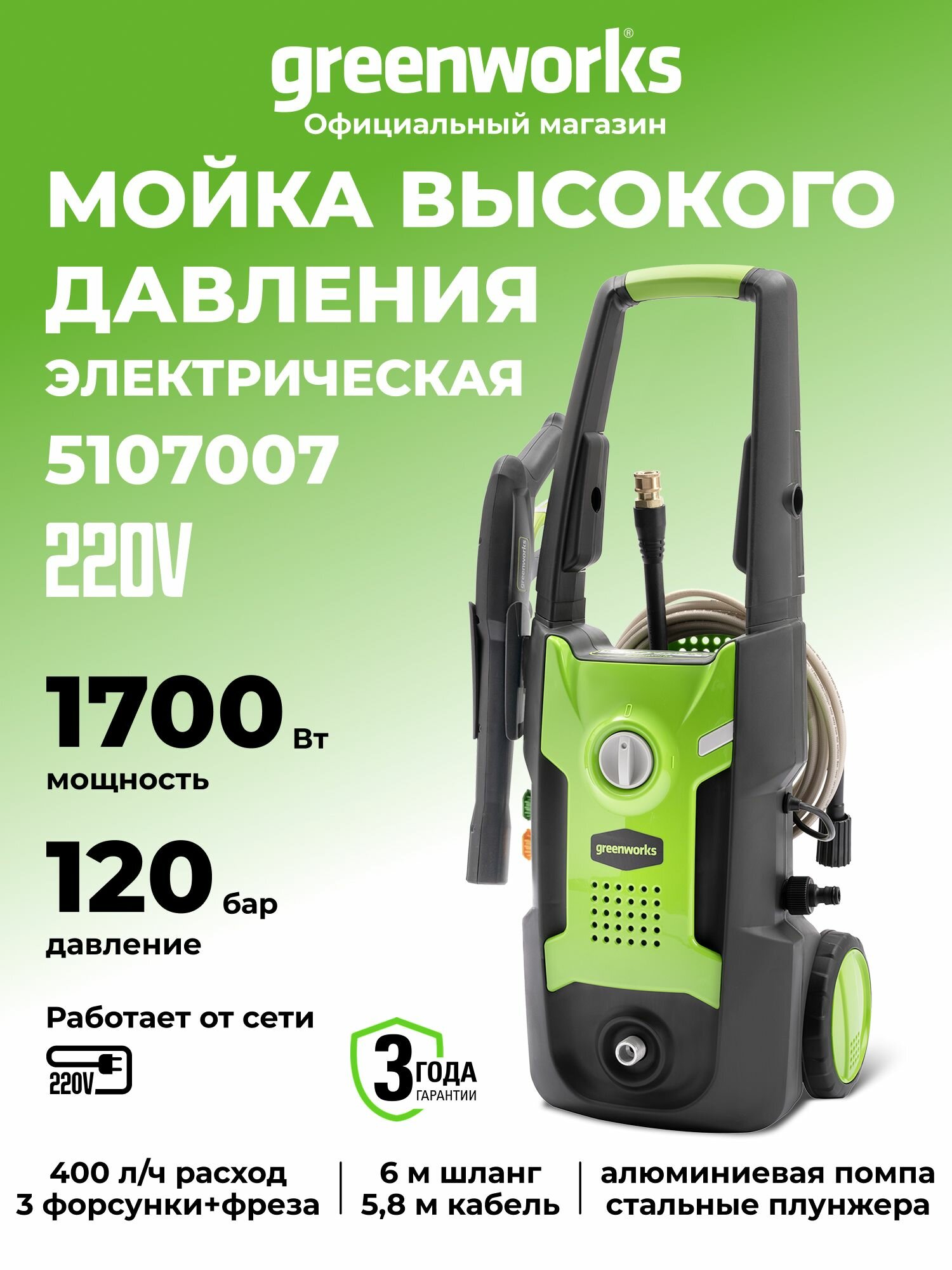 Мойка высокого давления, автомойка 1700 Вт, 120 бар, 400 л/ч, минимойка, 5107007