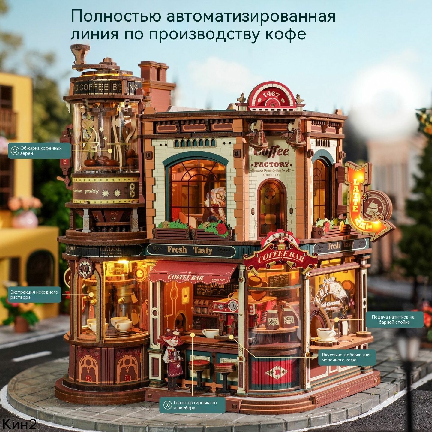 ROKR Конструктор Кофейная фабрика, деревянная сборная модель, ручной труд DIY подарок
