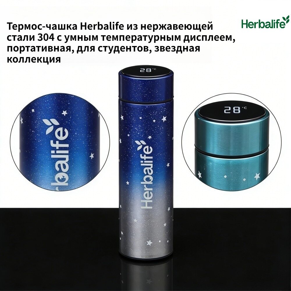 Термос Herbalife из нержавеющей стали 304 с умным дисплеем температуры, портативный, для студентов, звездная коллекция