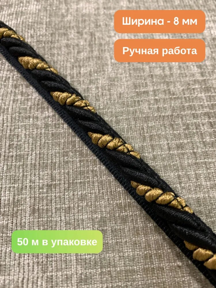 Кант мебельный с тесьмой 8 мм, 50 метров / Шнур витой отделочный