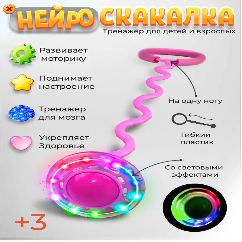 Змейка нейроскакалка детская, скакалка на одну ногу светящаяся розовая, Ball Masquerade.