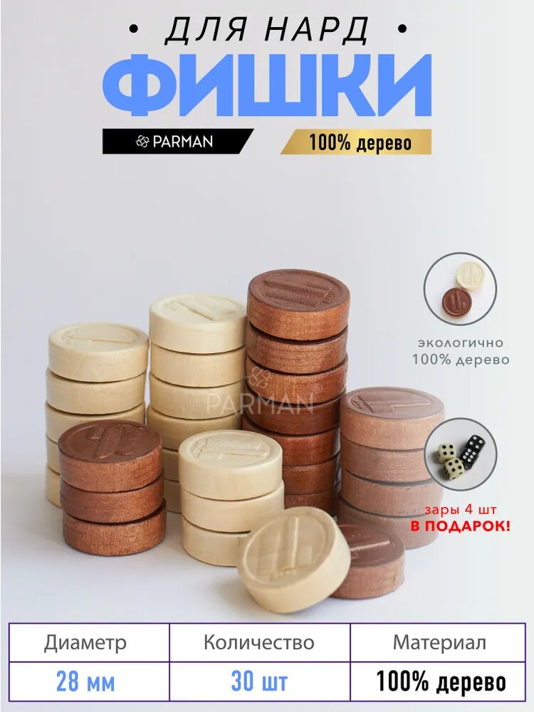 Набор фишек для нард