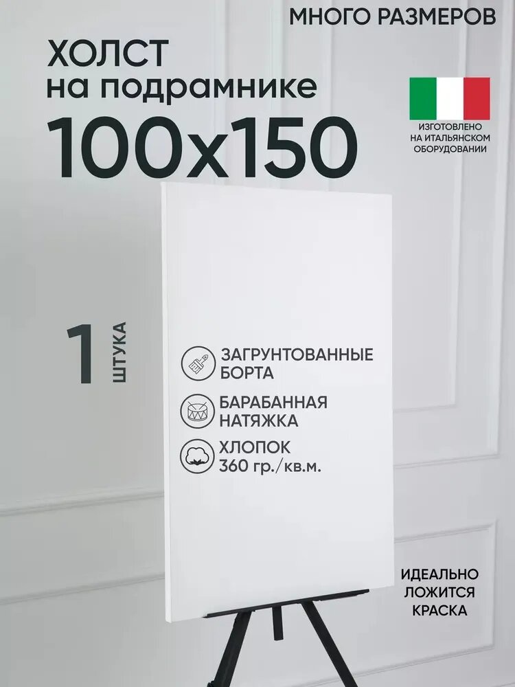Холст на подрамнике для рисования большой 100х150