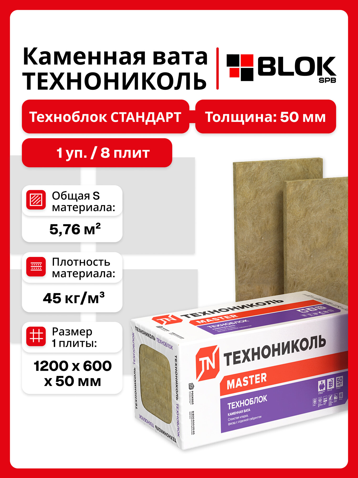 Технониколь Техноблок Стандарт 1200х600х50 мм (1 уп. / 5,76 м2 / 8 шт.) минеральная вата для стен, крыши, пола
