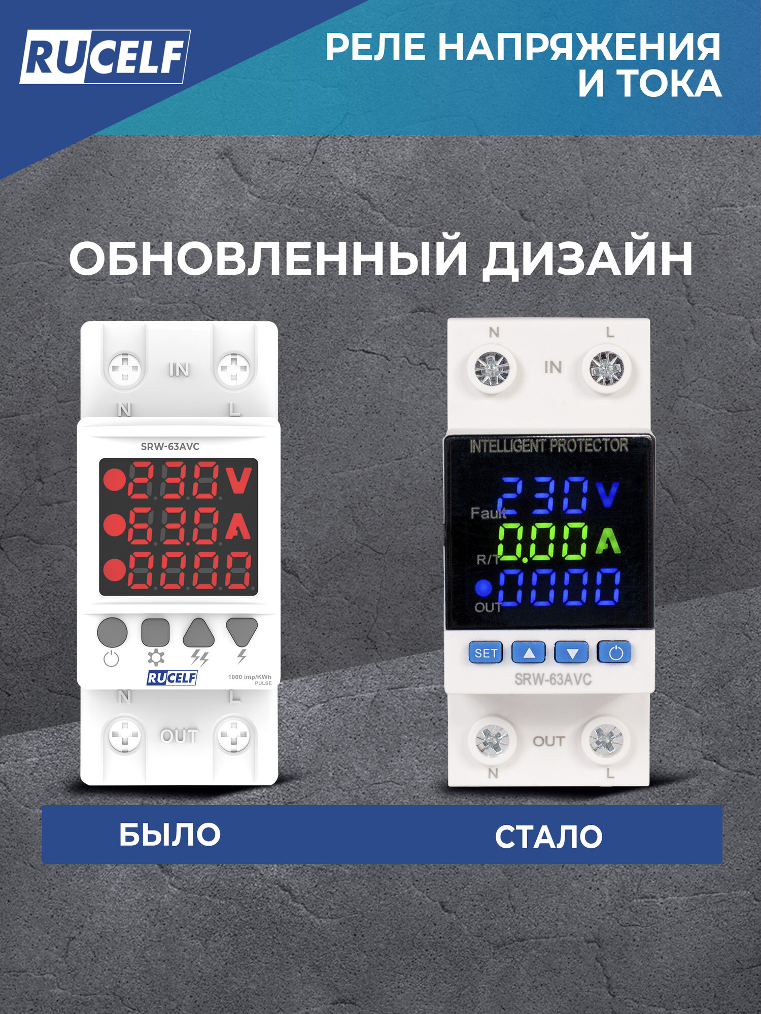 Реле напряжения и тока RUCELF SRW-63AVC со счетчиком, поликарбонат, температура от -50 до +55