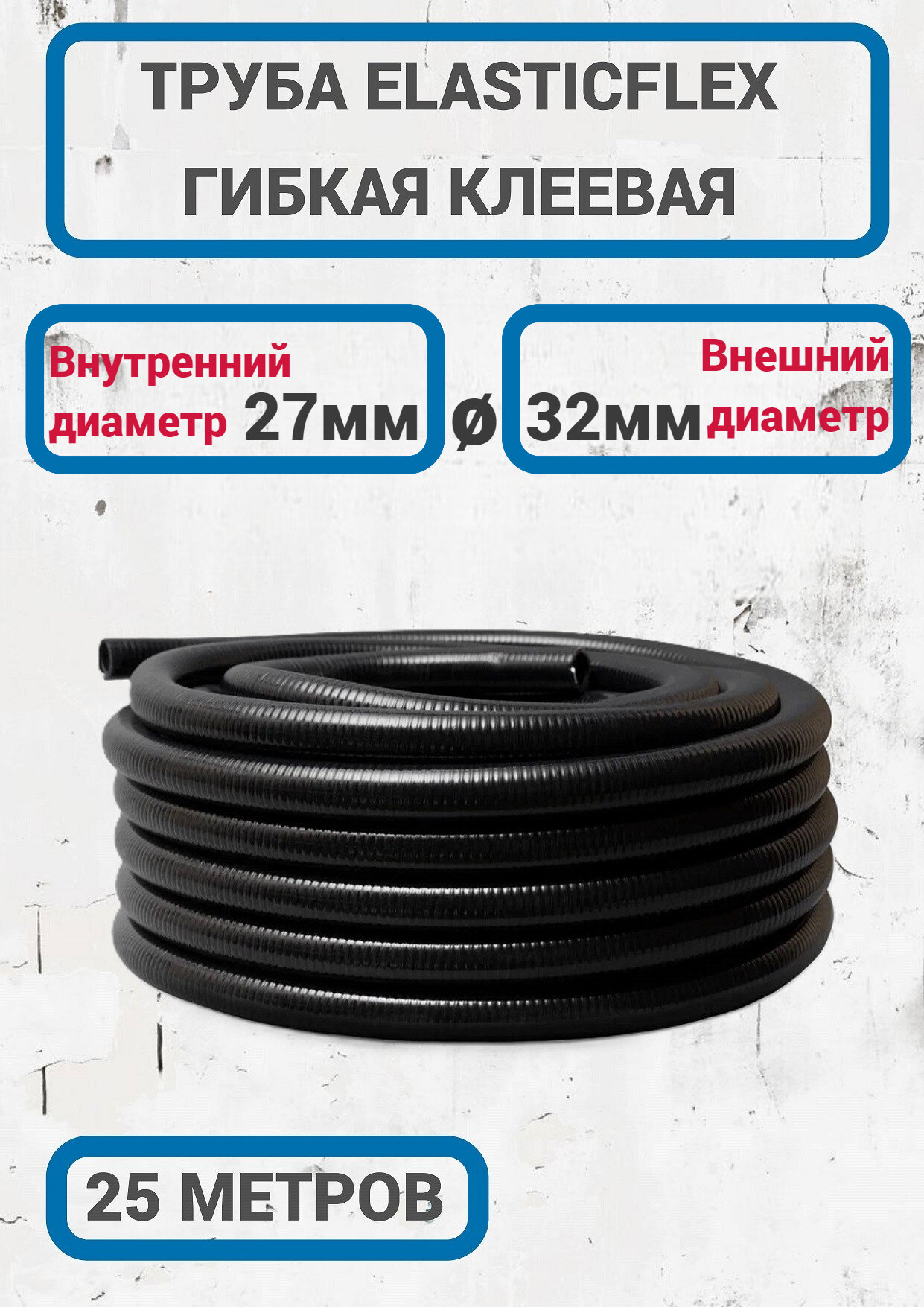Труба ElasticFlex д. 32 мм гибкая клеевая (25 метров) Дрим Пул
