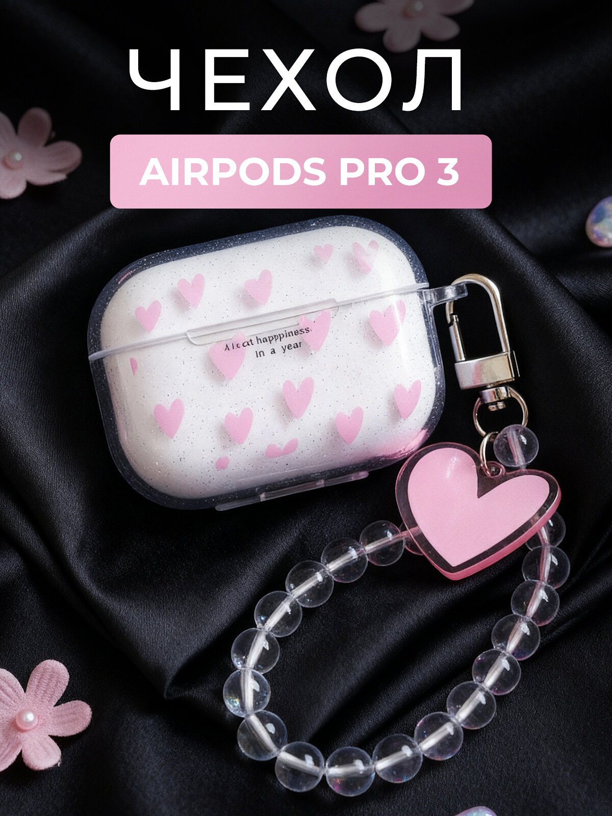 Чехол для наушников AirPods Pro 3 ( Аирподс Про 3 ) силиконовый с брелком "Сердечки", прозрачный