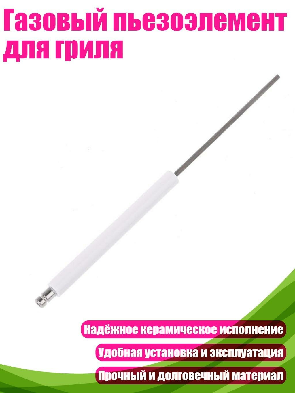Газовый пьезоэлемент для гриля
