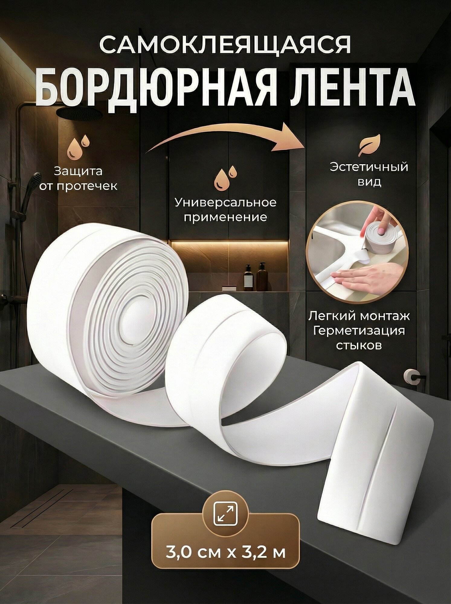 Бордюрная лента для ванны 6 см на 3.2 метра / клейкая лента, контурная лента