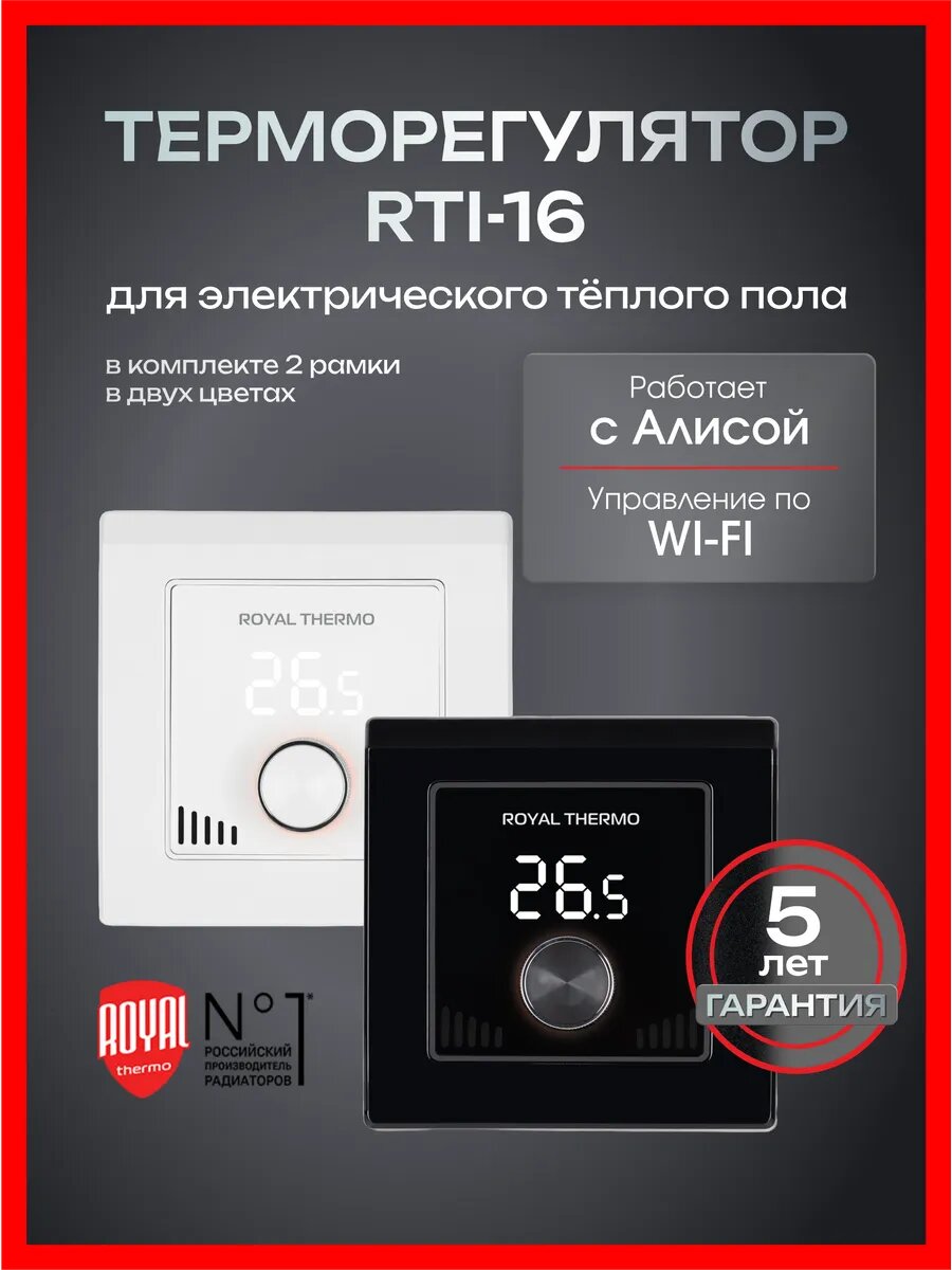 Терморегулятор Royal Thermo Intellon RTI-16